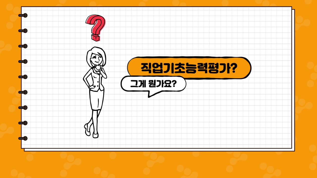 직업기초능력평가란 썸네일 이미지 입니다