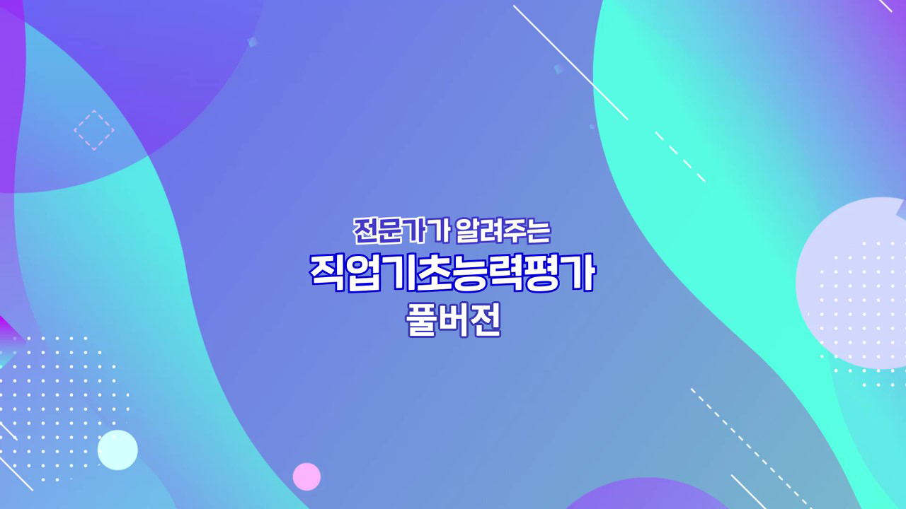 풀버전전문가가 알려주는 직업기초능력평가 썸네일 이미지 입니다