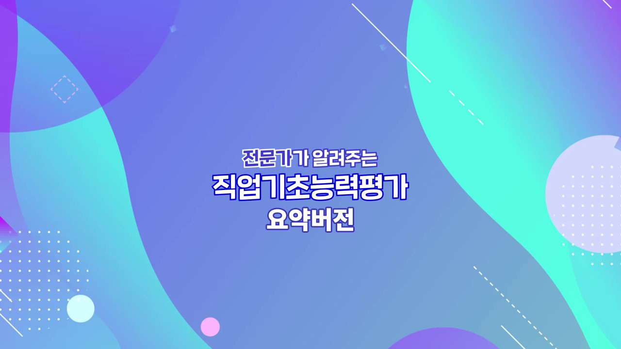 요약버전전문가가 알려주는 직업기초능력평가 썸네일 이미지 입니다